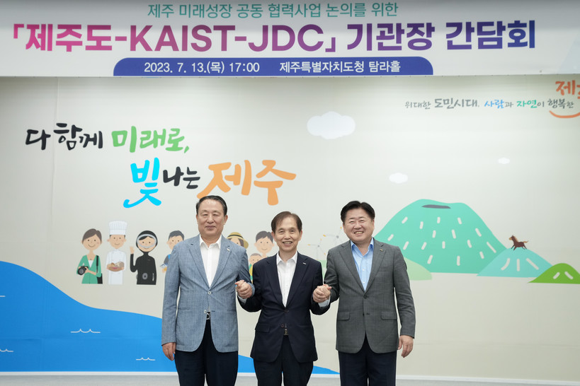 제주도-KAIST-JDC, 글로벌 연구·교육허브 구축 ‘맞손’